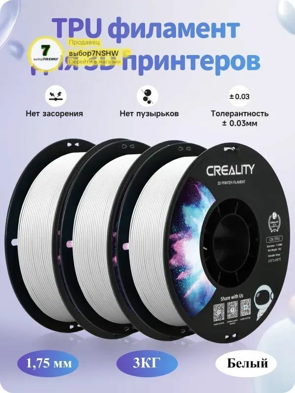TPU филамент Creality TPU 95a пластик для 3D принтеров 1,75мм 3кг, белый