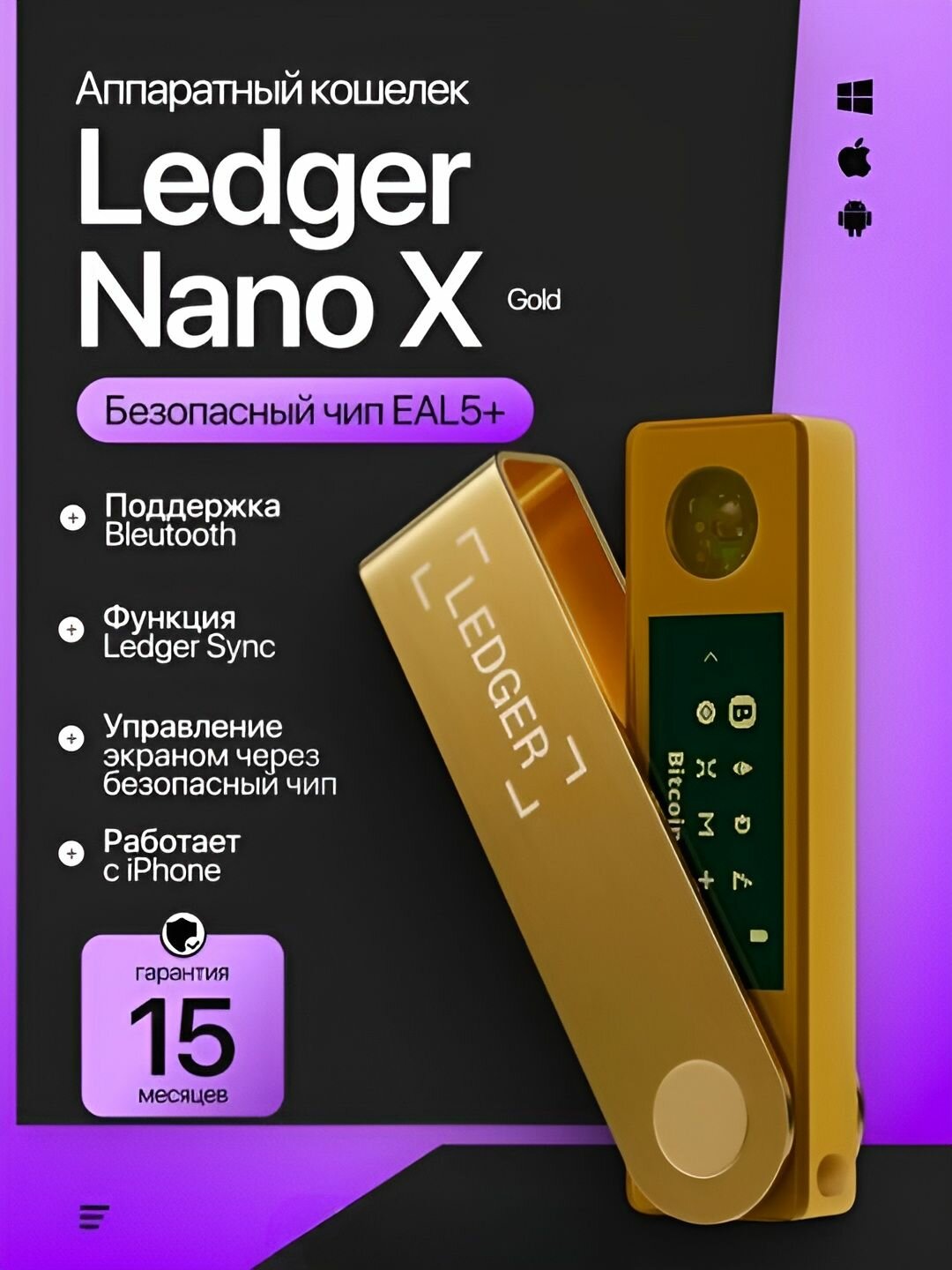 Аппаратный криптокошелек Ledger Nano X Gold 2025 на русском языке - холодный кошелек для криптовалют от официального реселлера CAPSLOCKS