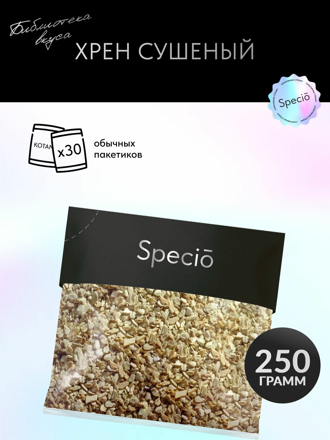Хрен сушеный 250 г