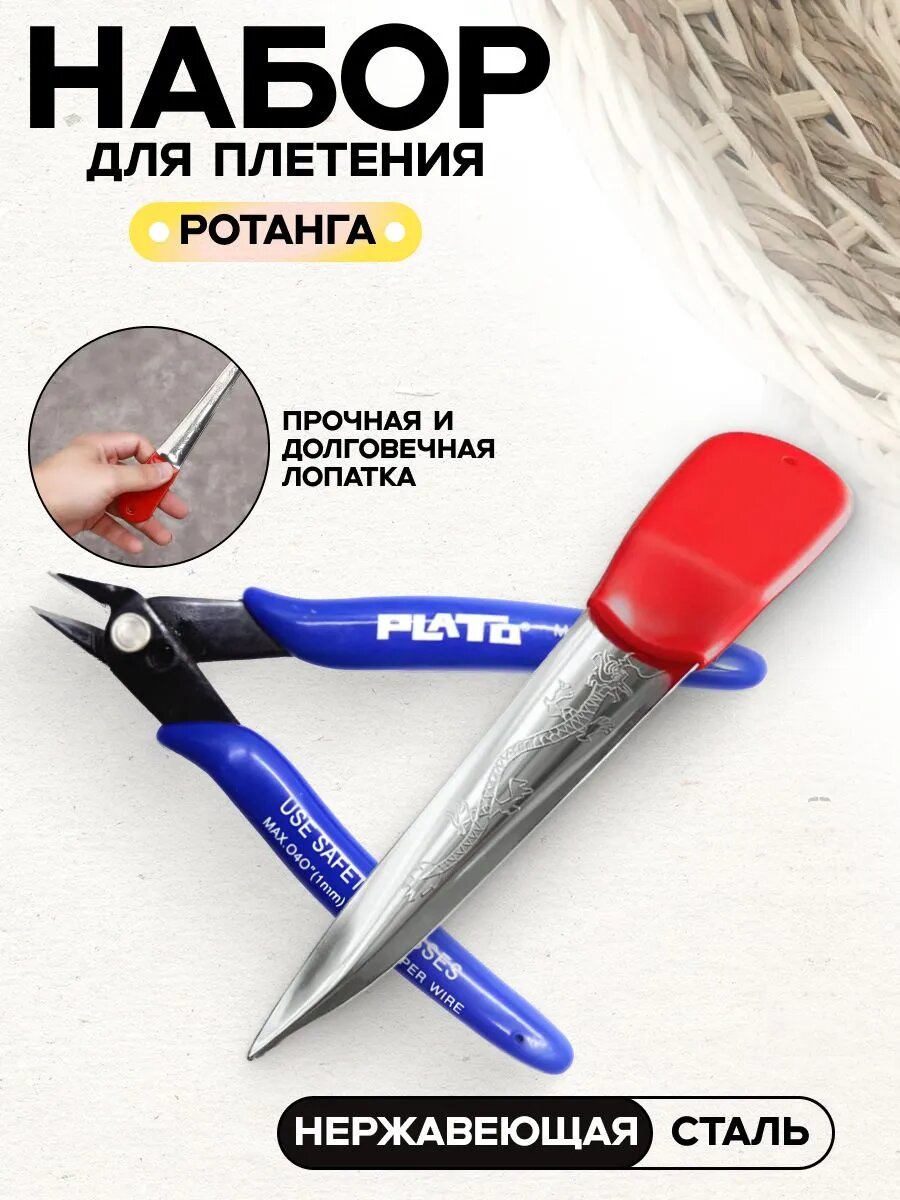 Набор для плетения из ротанга, Лопатка для плетения из ротанга, Бокорезы для рукоделия