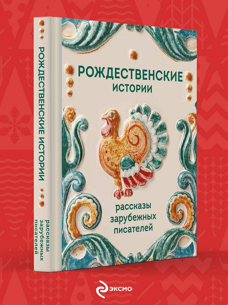 Рождественские истории. Рассказы зарубежных писателей