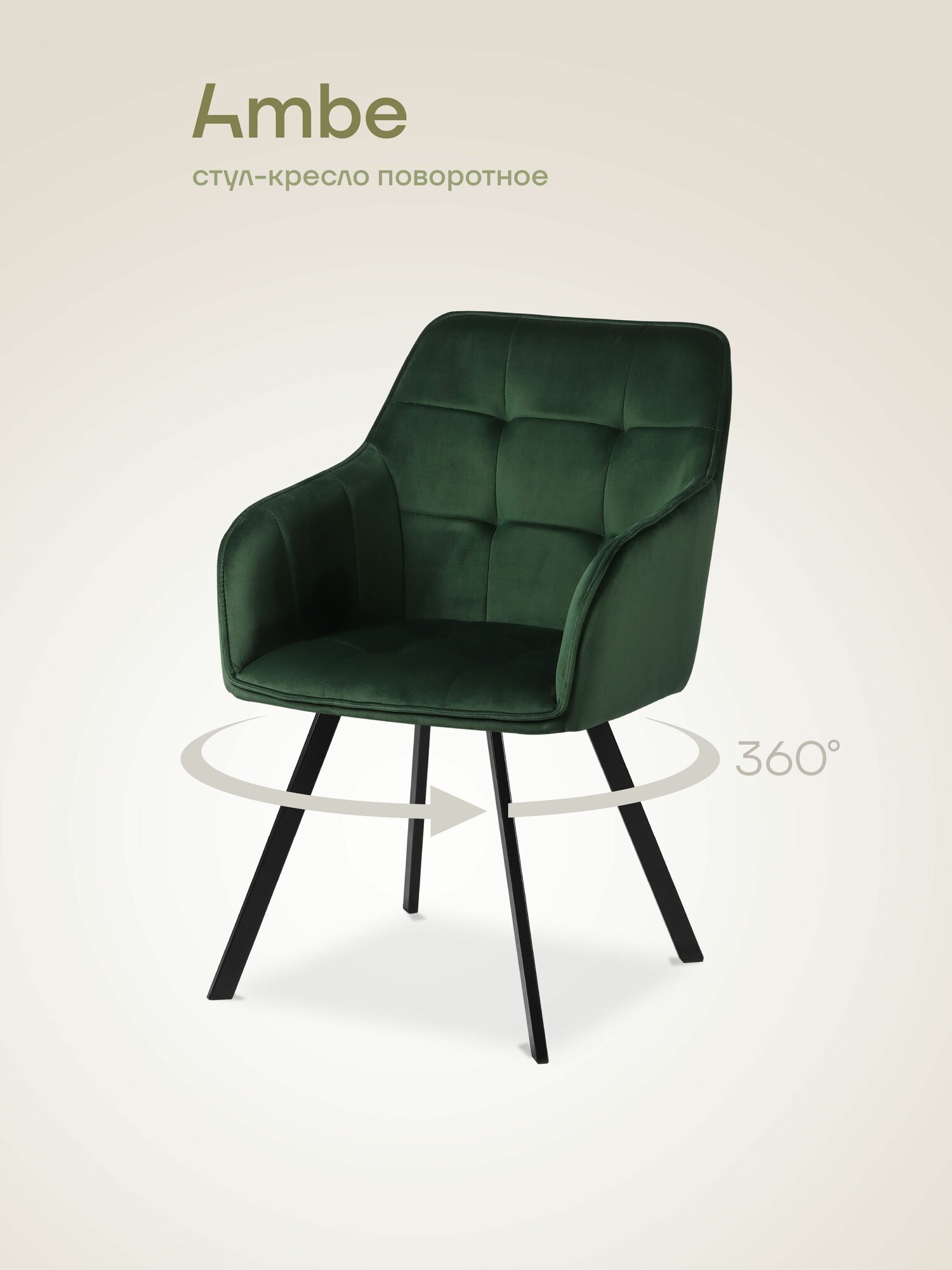 Ambe Кресло поворотное Мони на 360 градусов зеленый, каркас черный
