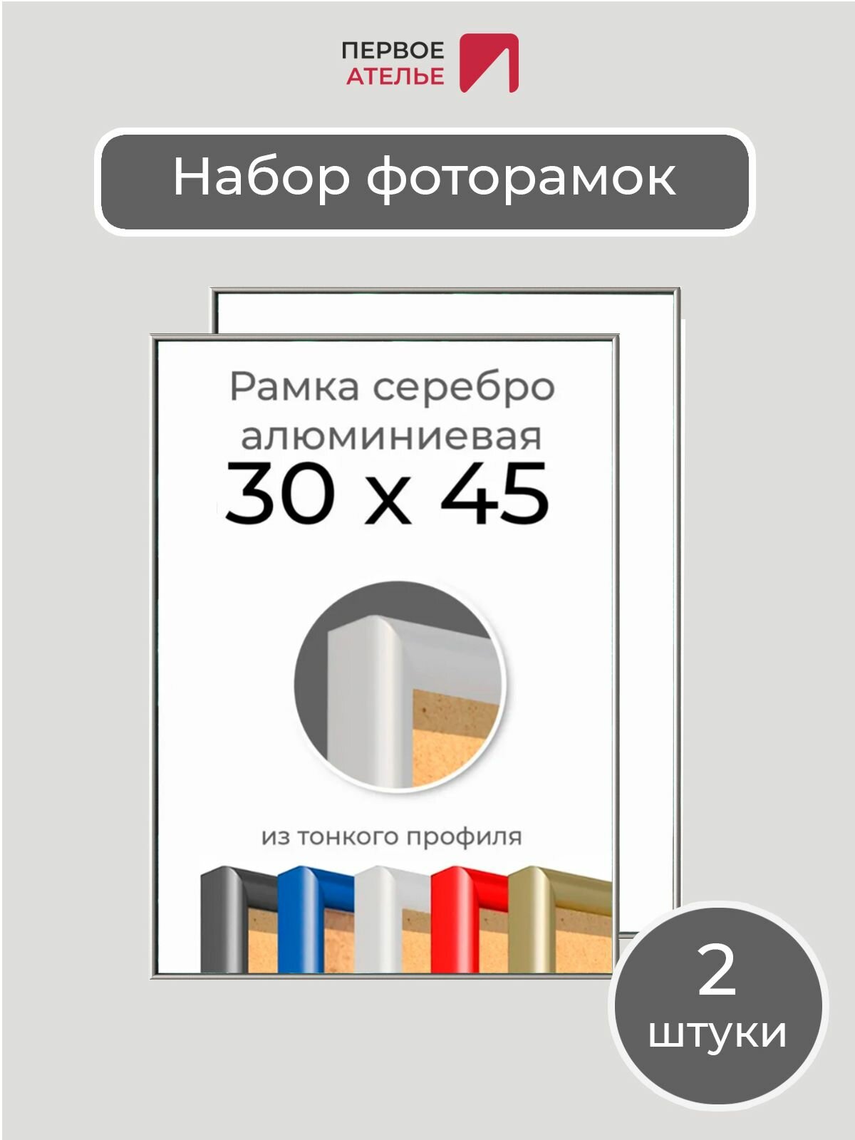 Набор рамок 30х45 см, 2 штуки Первое ателье "Серебристая алюминиевая фоторамка 30х45" для пазла, вышивки, алмазной мозаики, фото, постера