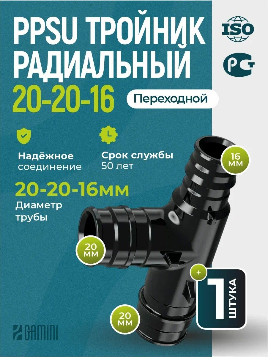 Тройник радиальный 20-20-16 PPSU 1 шт аналог uponor