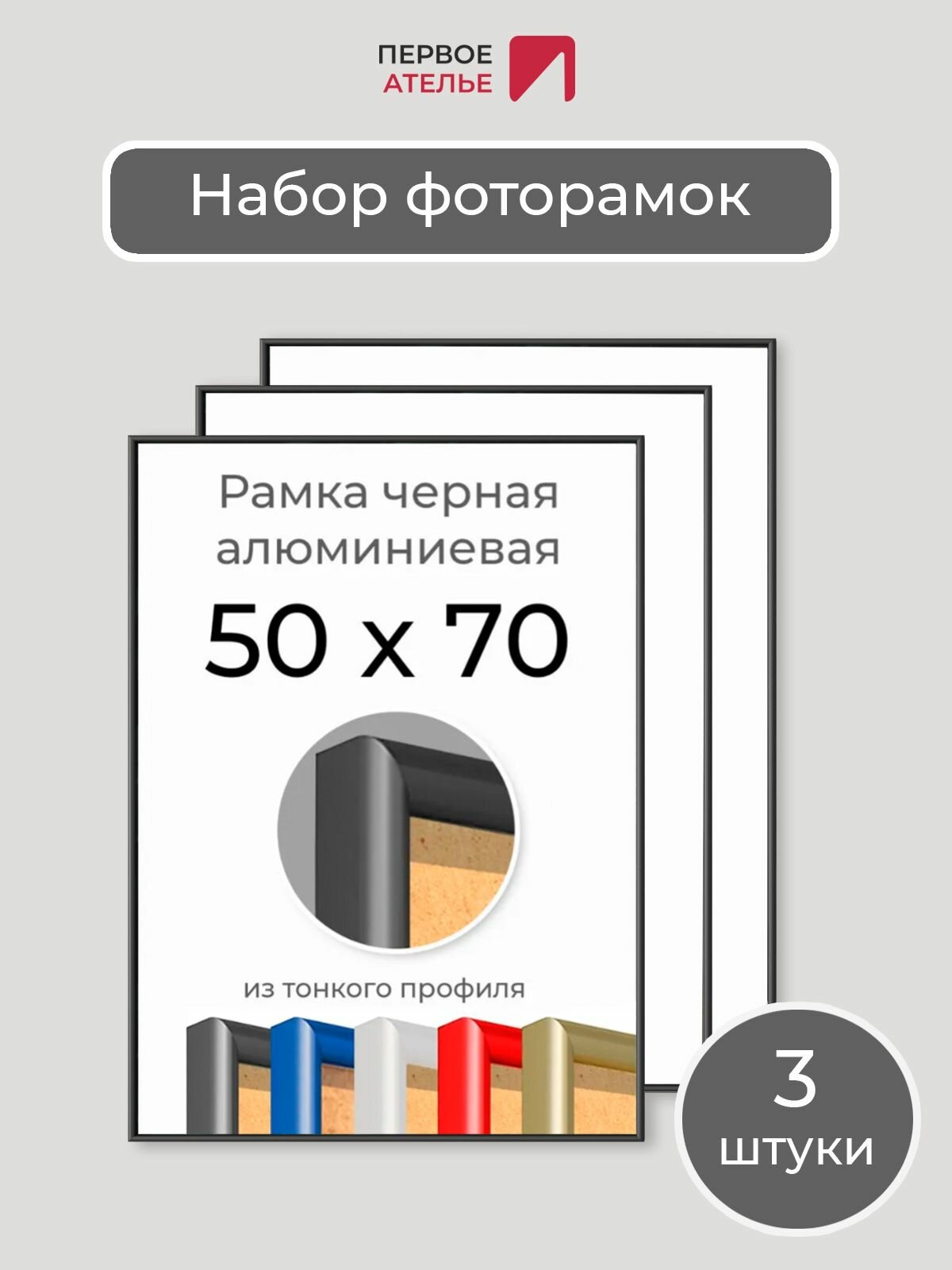 Набор рамок 50х70 см, 3 штуки Первое ателье "Черная алюминиевая фоторамка 50х70" для пазла, вышивки, алмазной мозаики, фото, постера