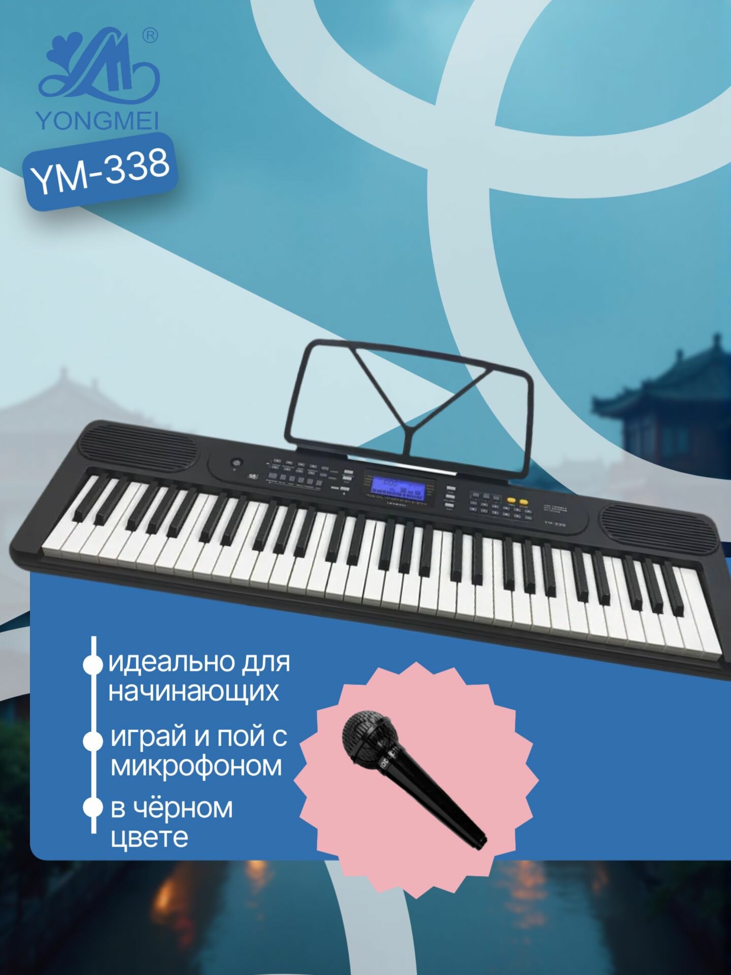 Синтезатор с микрофоном детский Yongmei YM-338 Black черный