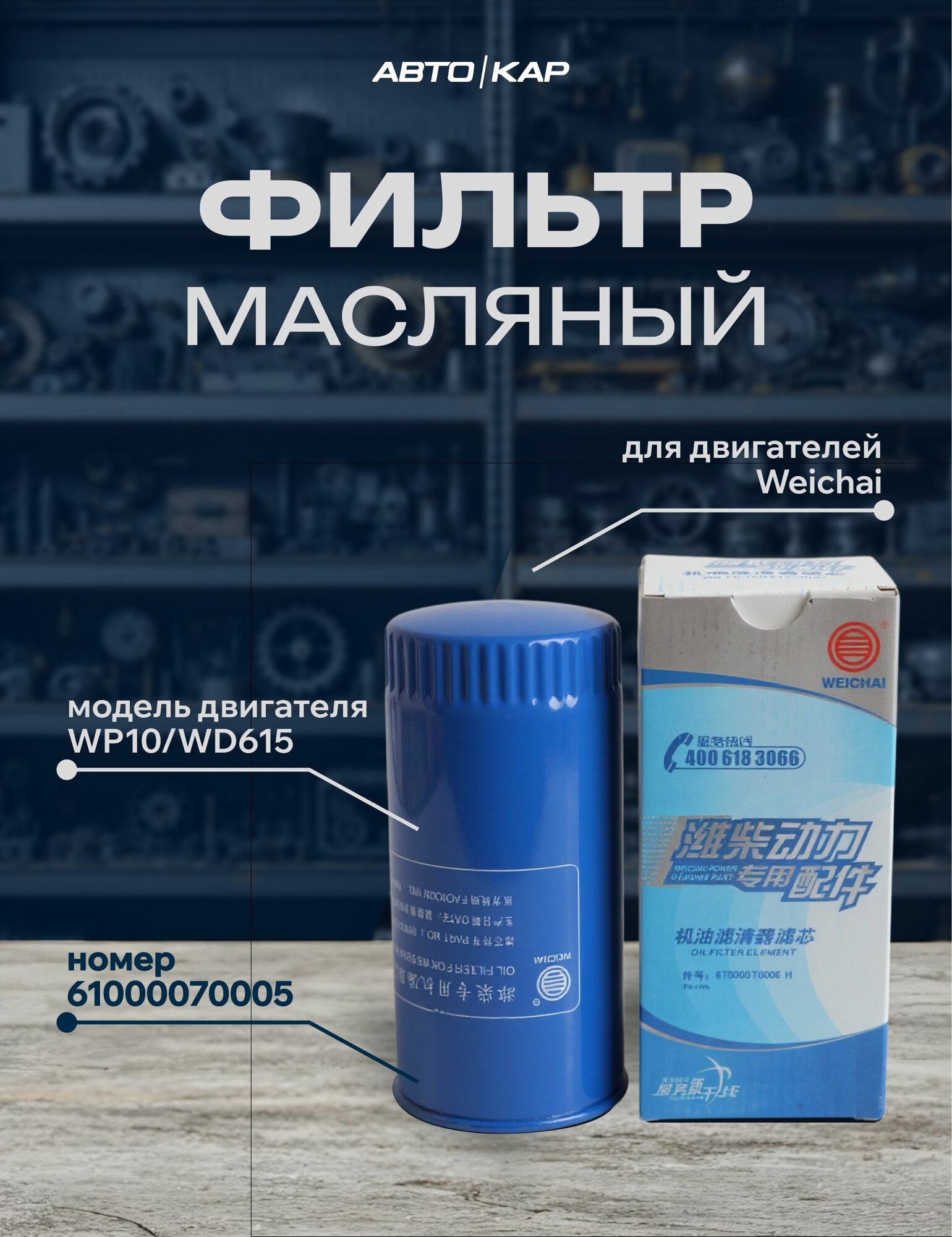 Масляный фильтр WEICHAI Power 61000070005, для спецтехники LONKING