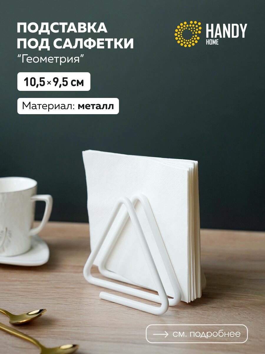 Салфетница металлическая Геометрия Handy Home / Подставка для салфеток на стол для кухни / Цвет белый