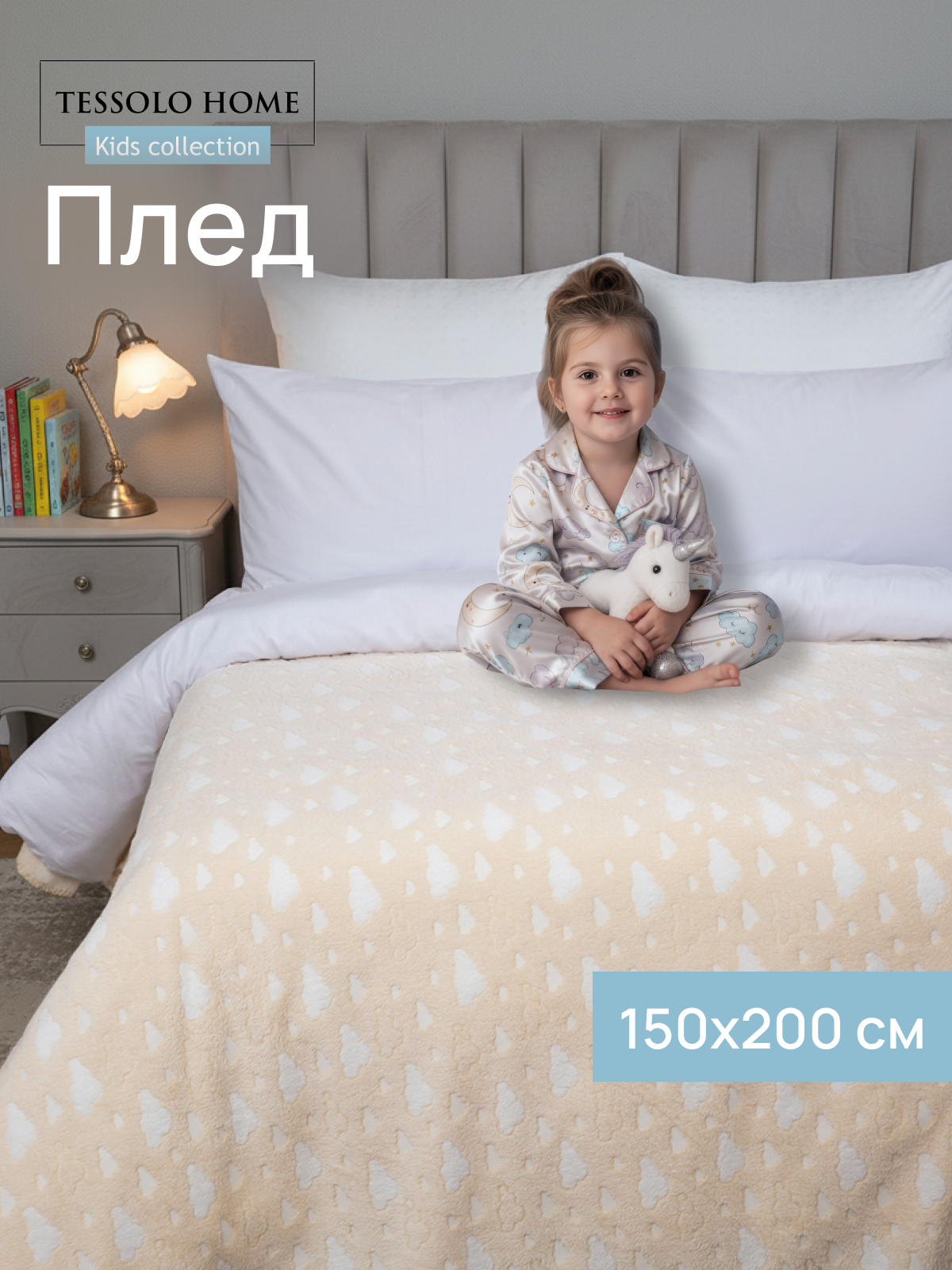 Плед 150х200 детский пушистый на кровать Tessolo Home "Облака", желтый