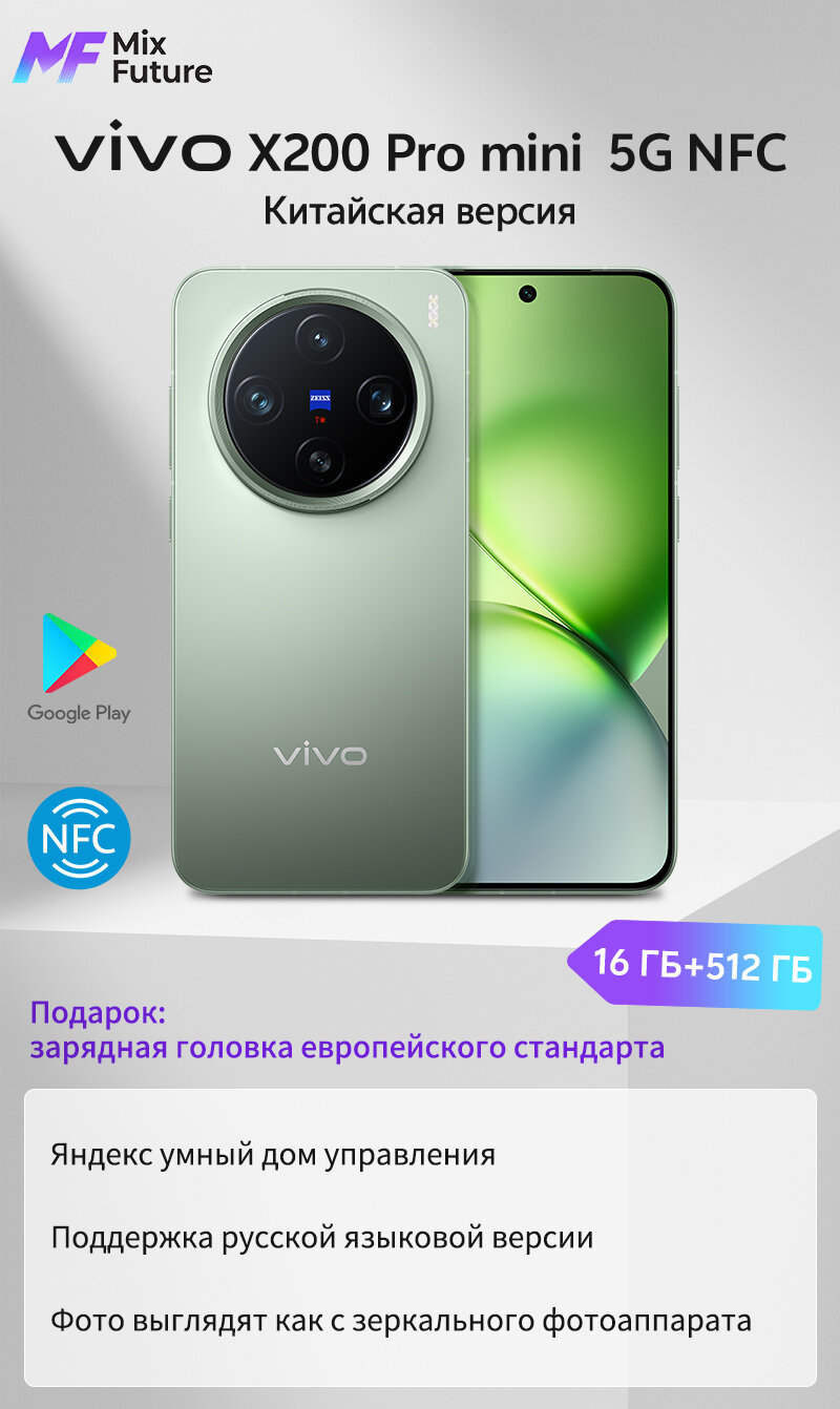 Смартфон Vivo X200 Pro Mini, 5G, NFC, Dimensity 9400, AMOLED, 6.31", 16GB/512GB, зеленый