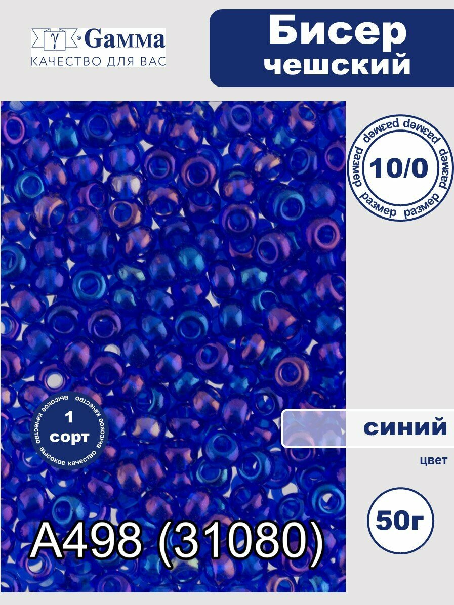 Бисер для рукоделия 50 г Чехия Gamma круглый 1 10/0 2.3 мм А498 синий (31080)