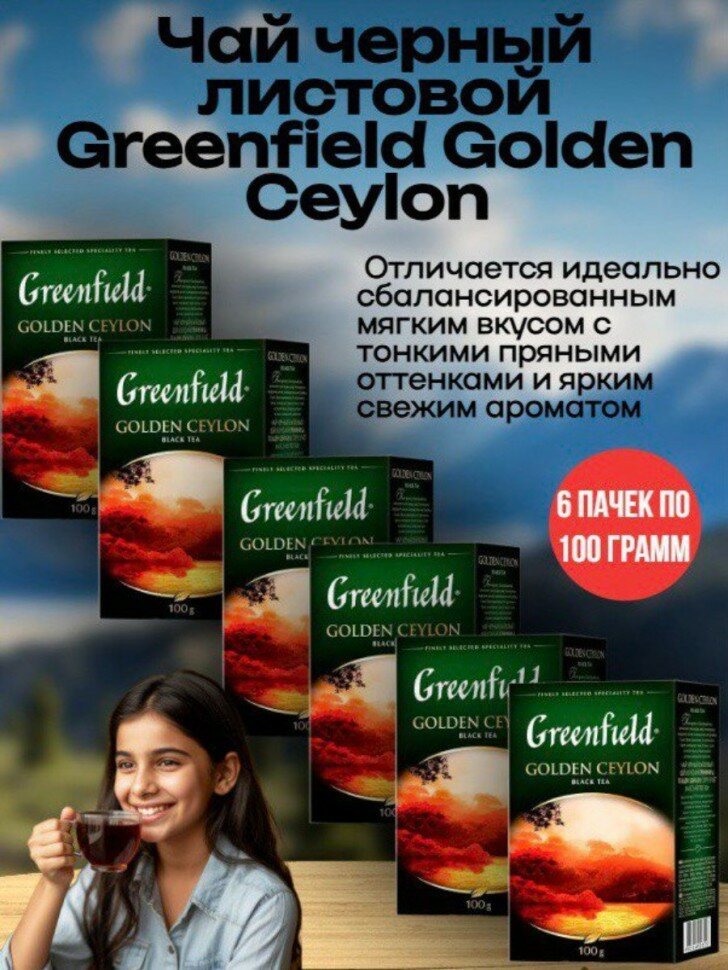 Чай черный листовой Greenfield Golden Ceylon 100 грамм 6 штук