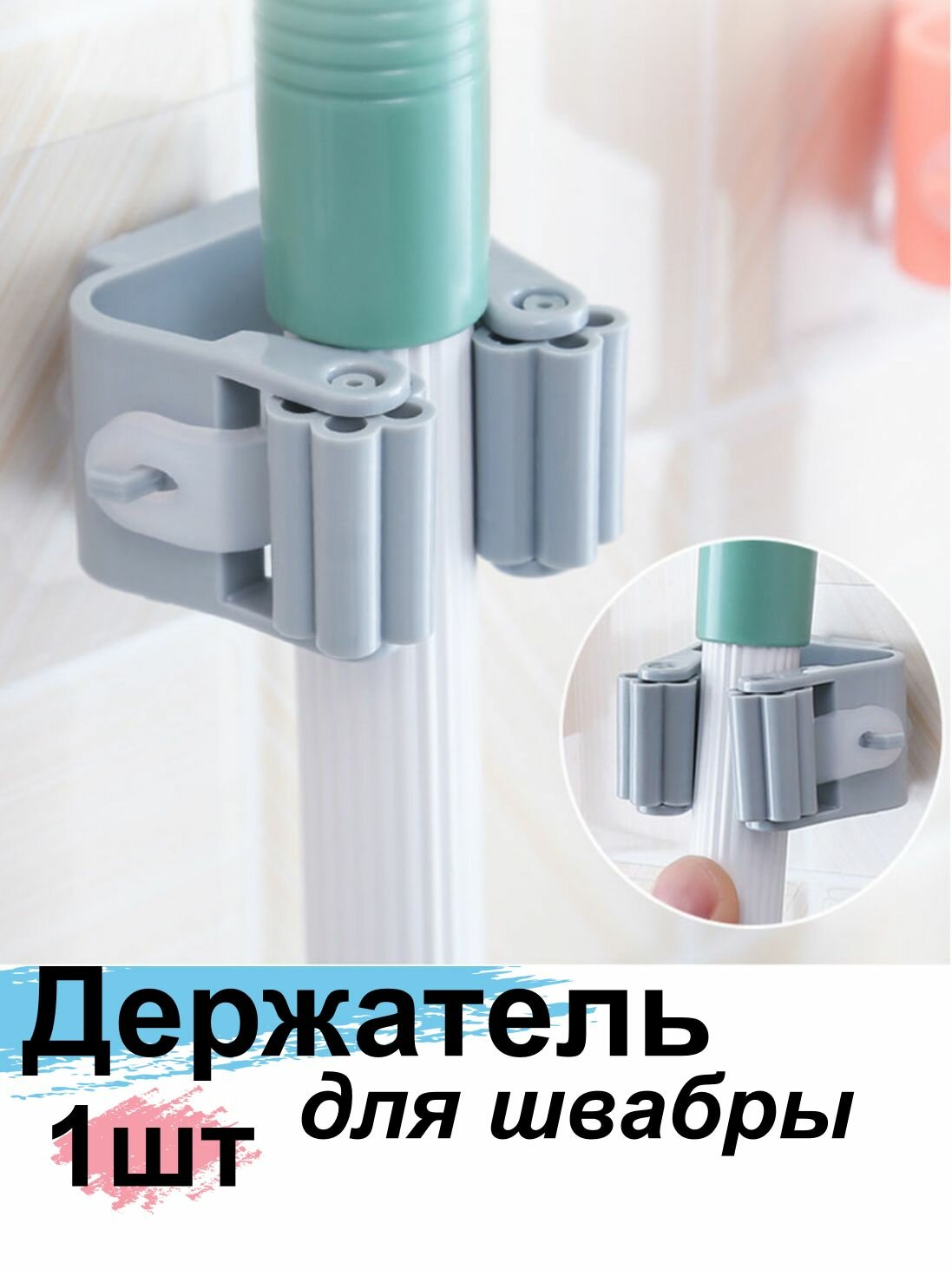 Держатель для швабры настенный самоклеющийся 1шт. Крепеж - швабродержатель. Органайзер для веников и лентяек на стену. Крепление инвентаря для уборки. Подвесной зажим. Навесная стойка - упор простой .