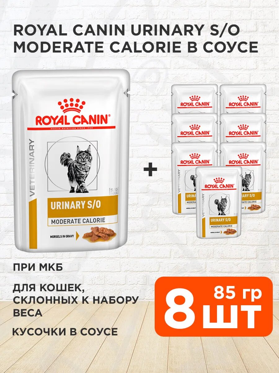 Корм влажный Royal Canin Urinary S/O Moderate Calorie для взрослых кошек при МКБ с умеренным содержанием энергии, 85 г х 8 шт