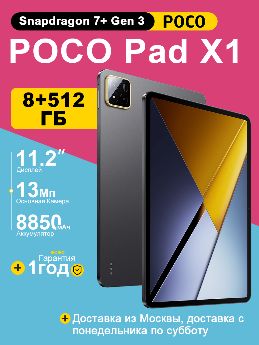 Планшет Xiaomi POCO Pad X1 8/512ГБ, 11" 144Гц , NFC, Wi-Fi, чёрный