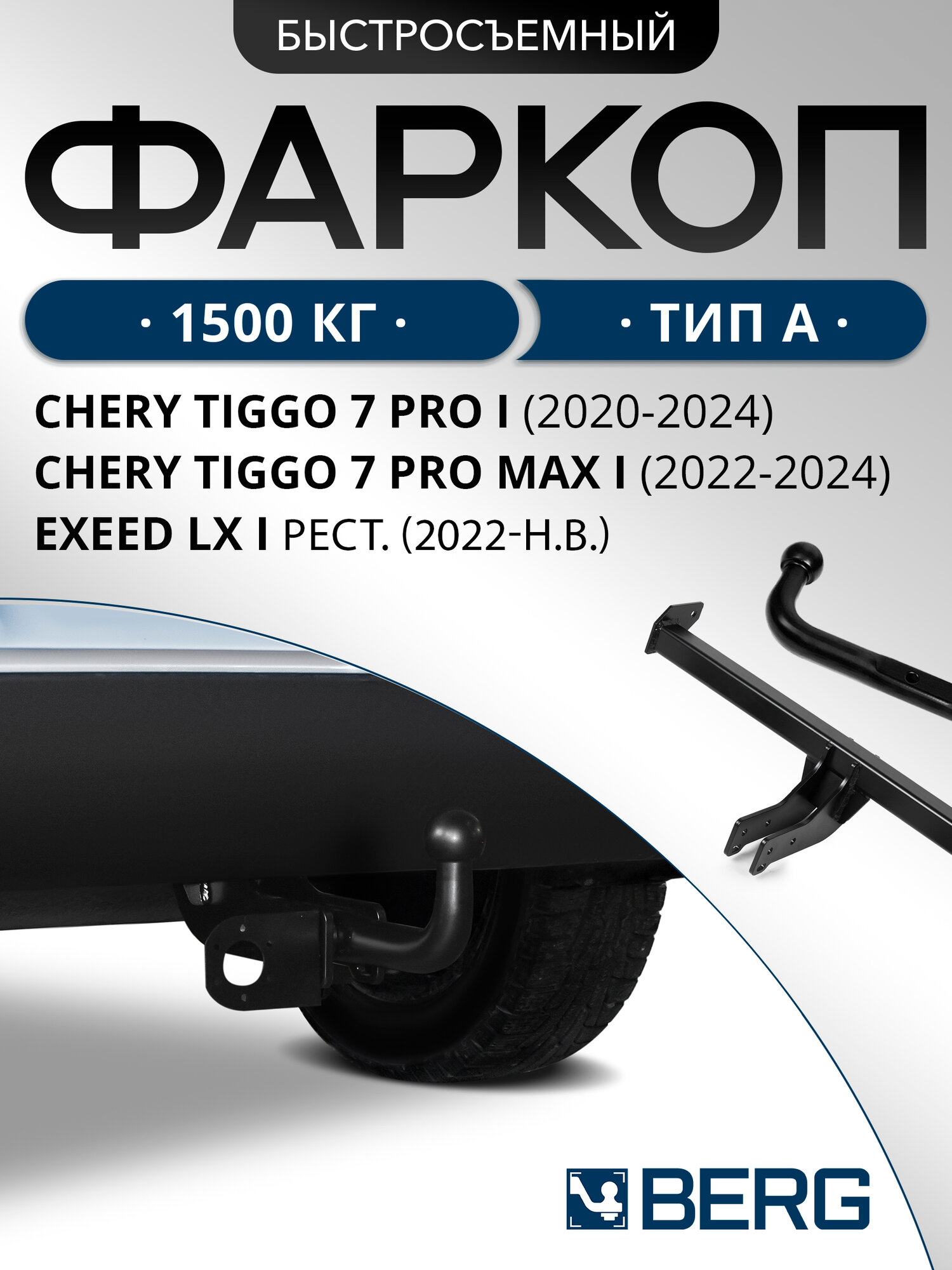 Фаркоп Berg для Chery Tiggo 7 Pro 2020-/Tiggo 7 Pro Max 2022-/Exeed LX 2022-, шар A, 1500/75 кг, F.0912.001