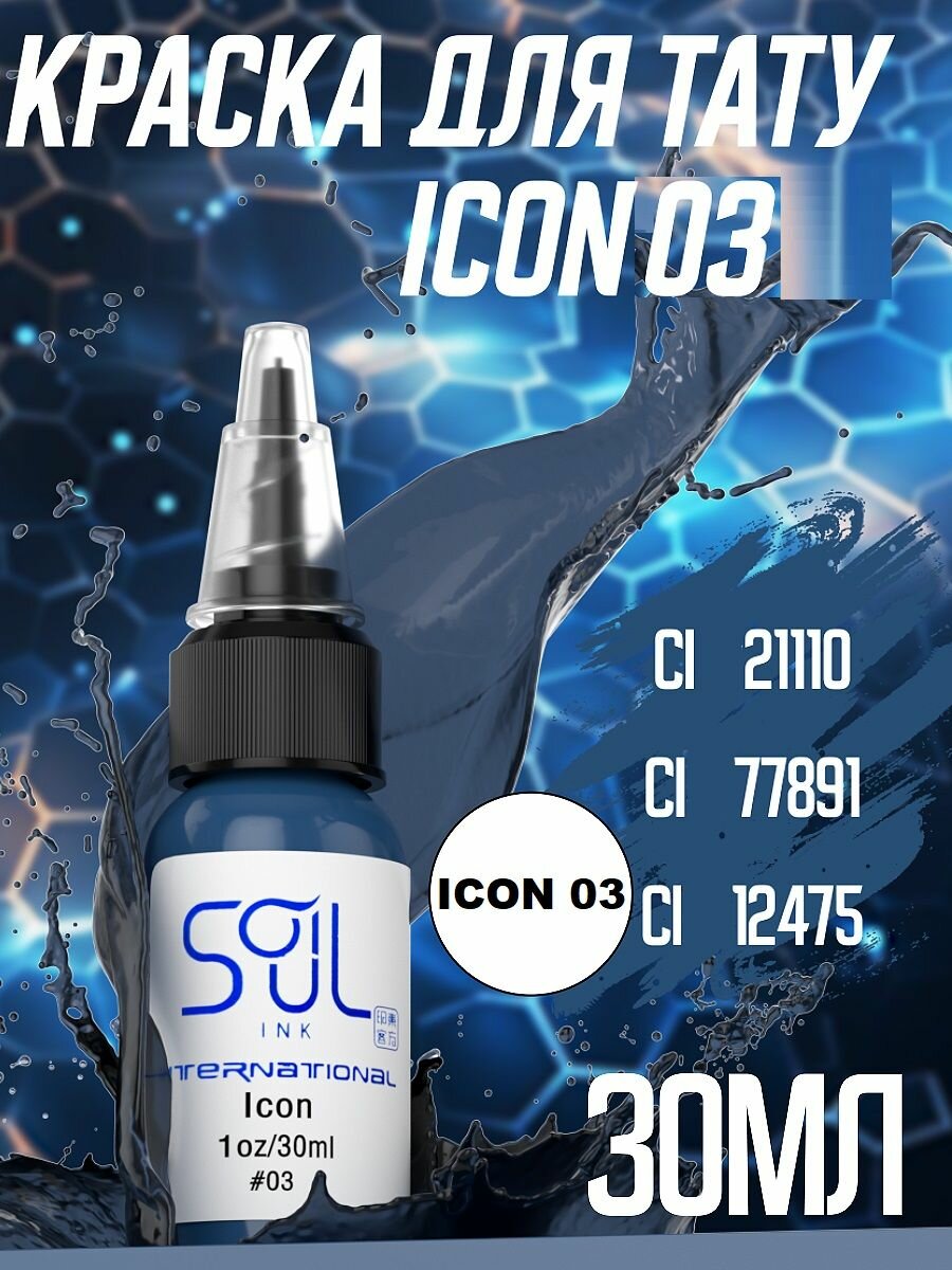 Пигмент Краска для тату Икона 03 (Сильвер) 30мл