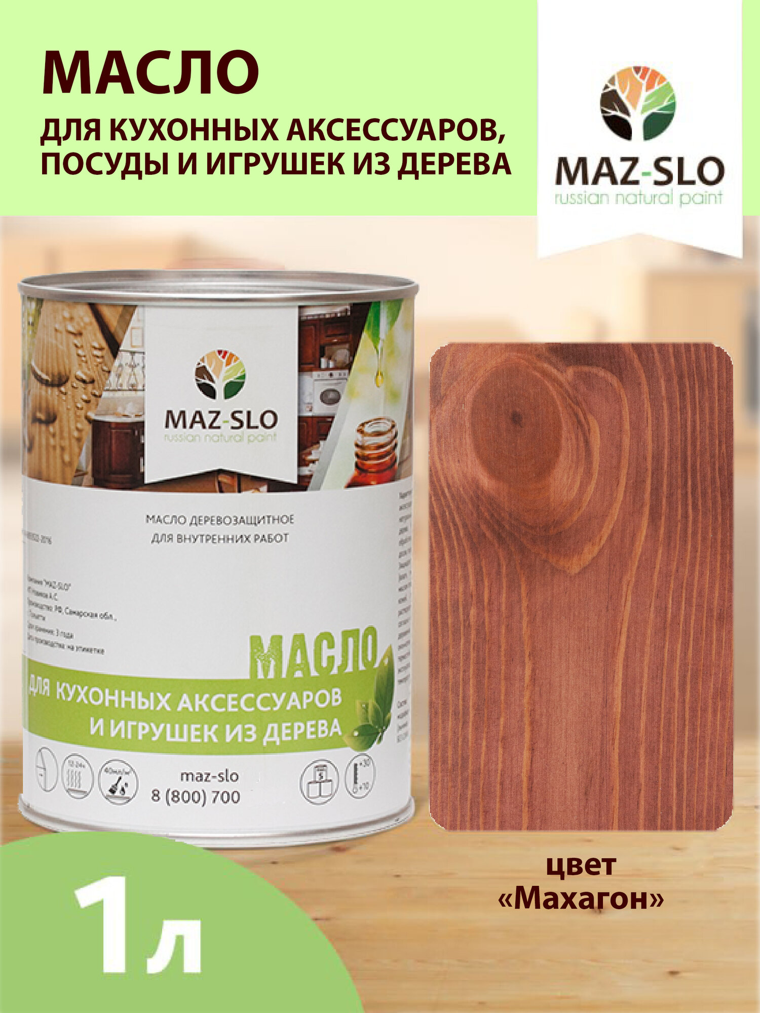 Масло для кухонных аксессуаров и игрушек из дерева MAZ-SLO цвет Махагон 1л