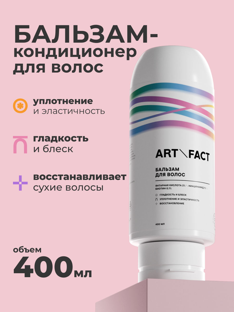 ART&FACT. / Бальзам для волос восстанавливающий и укрепляющий с янтарной кислотой 2%, ниацинамидом 1%, 400 мл