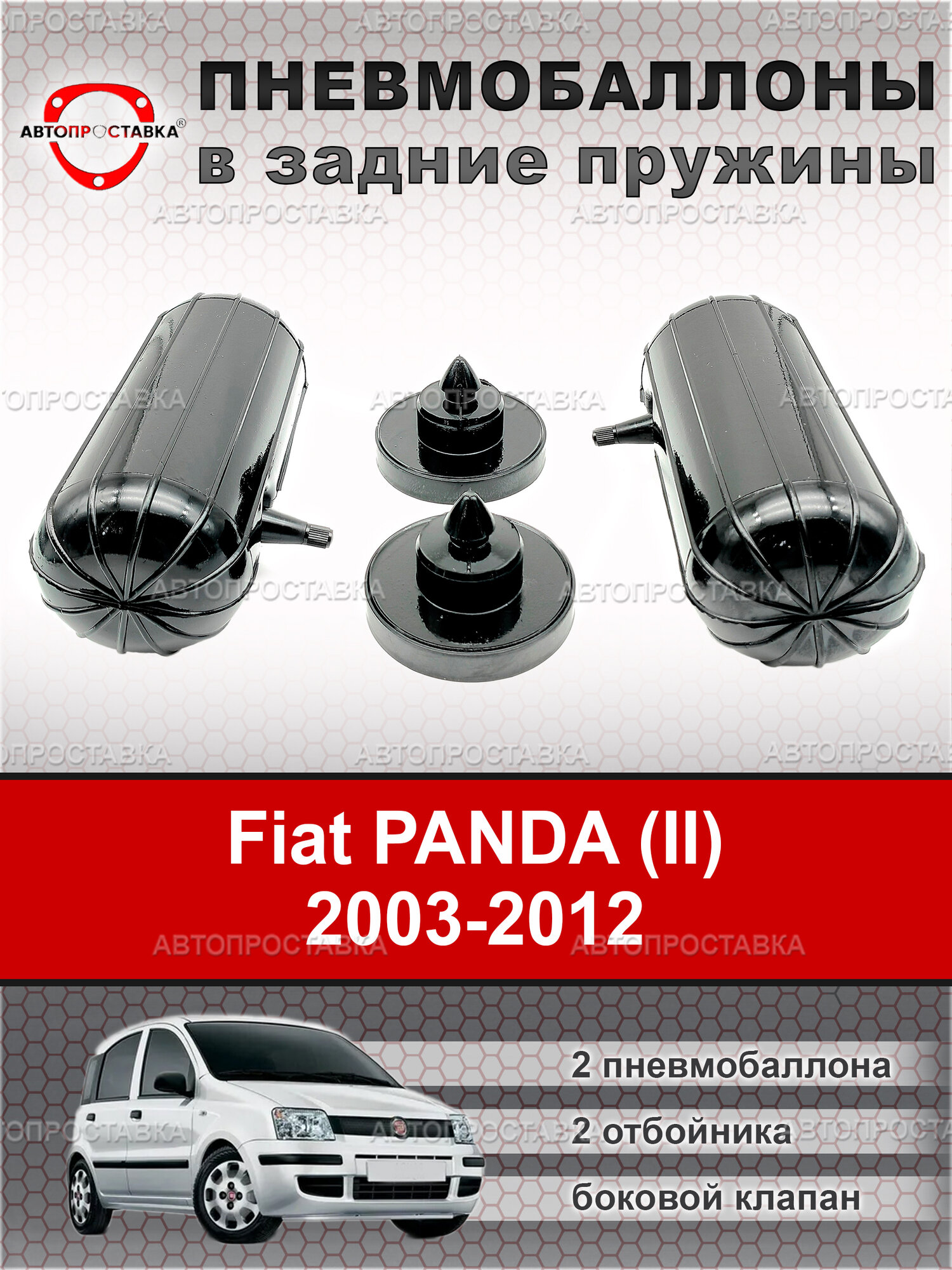 Пневмобаллоны в пружины Fiat PANDA (II) 2003-2012 / пневмобаллоны в задние пружины / Автопроставка