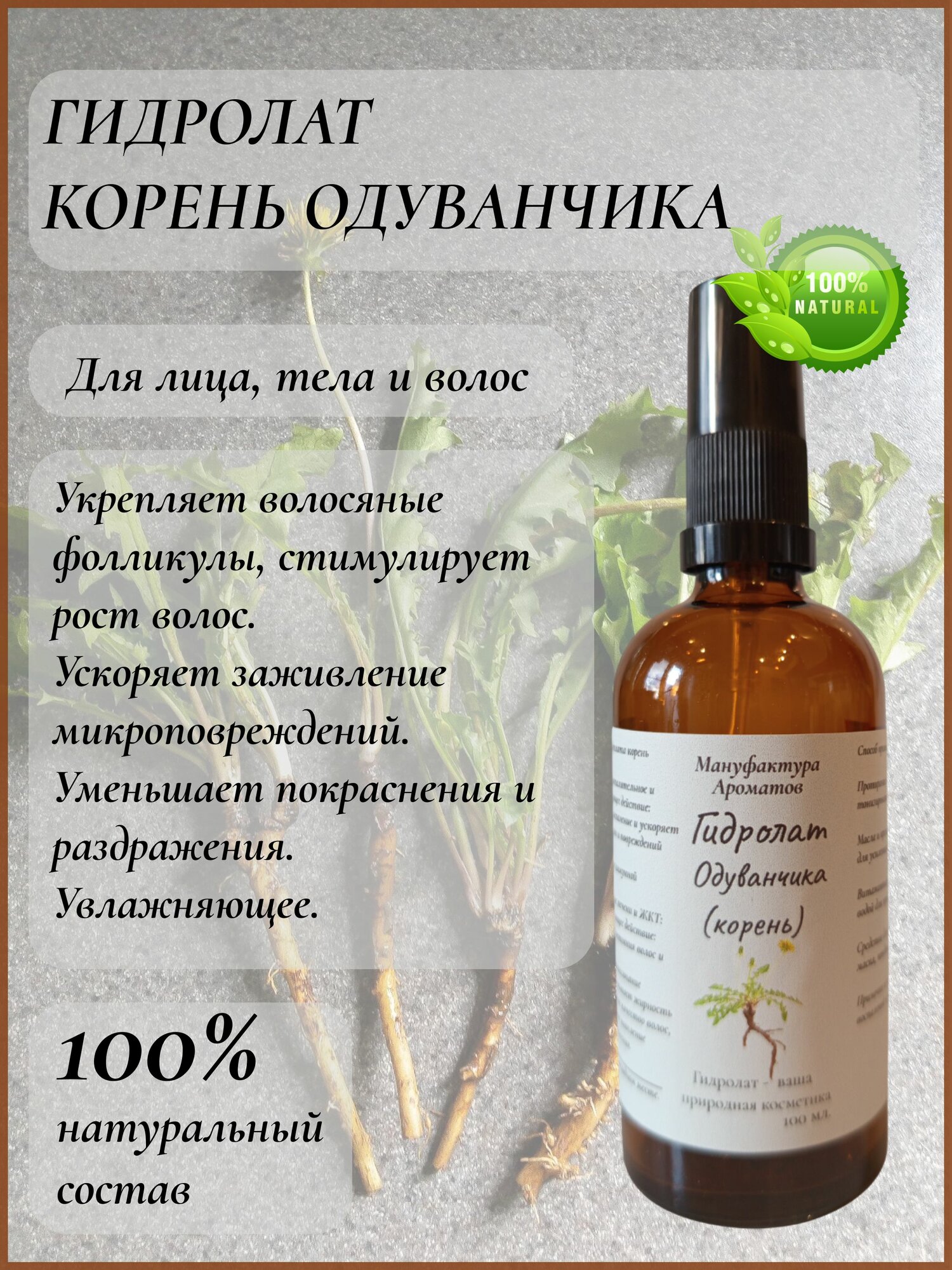 Гидролат корень одуванчика, для лица и тела. Натуральный, без добавок.