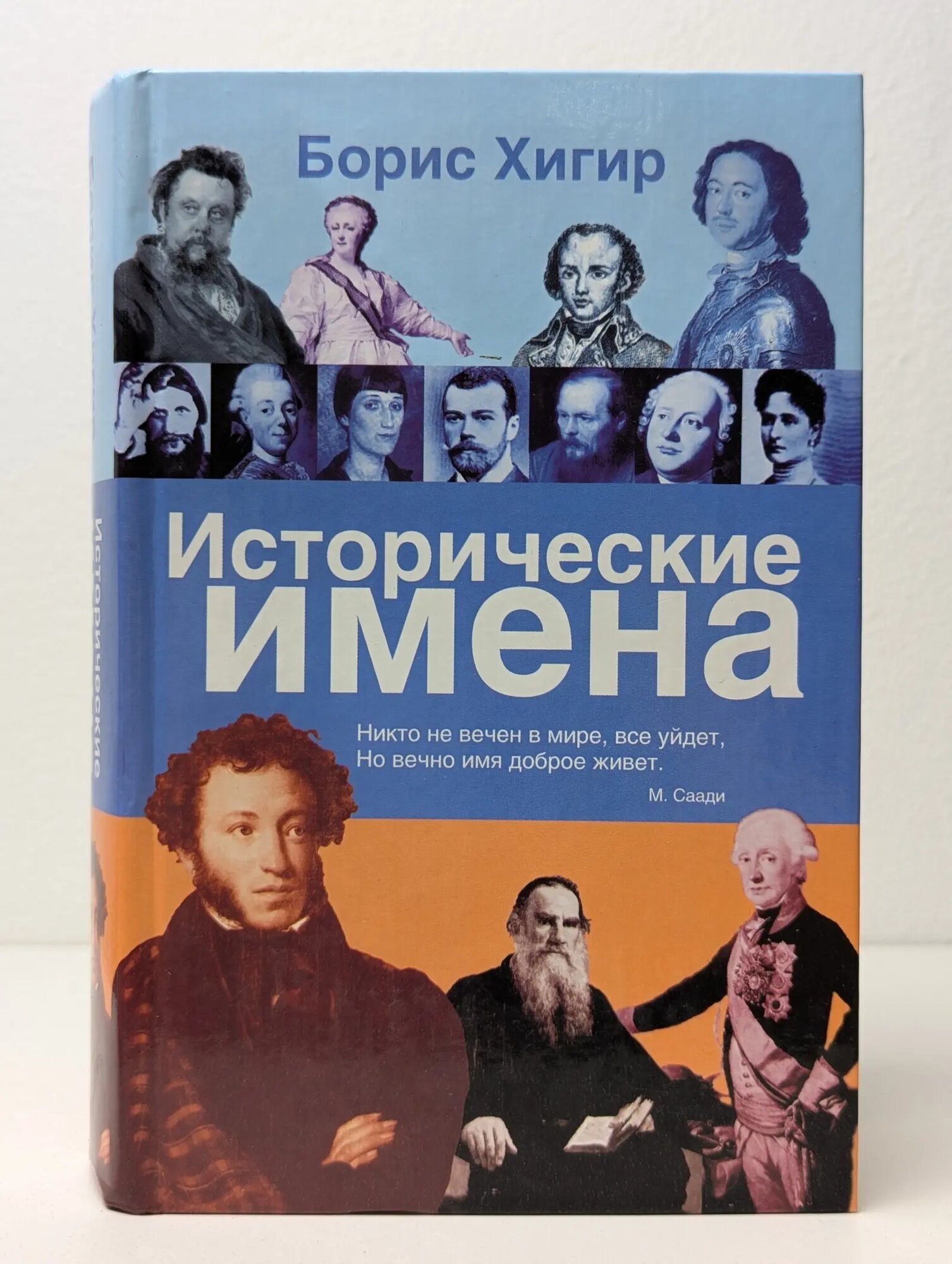 Исторические имена Хигир Борис Юрьевич 2005