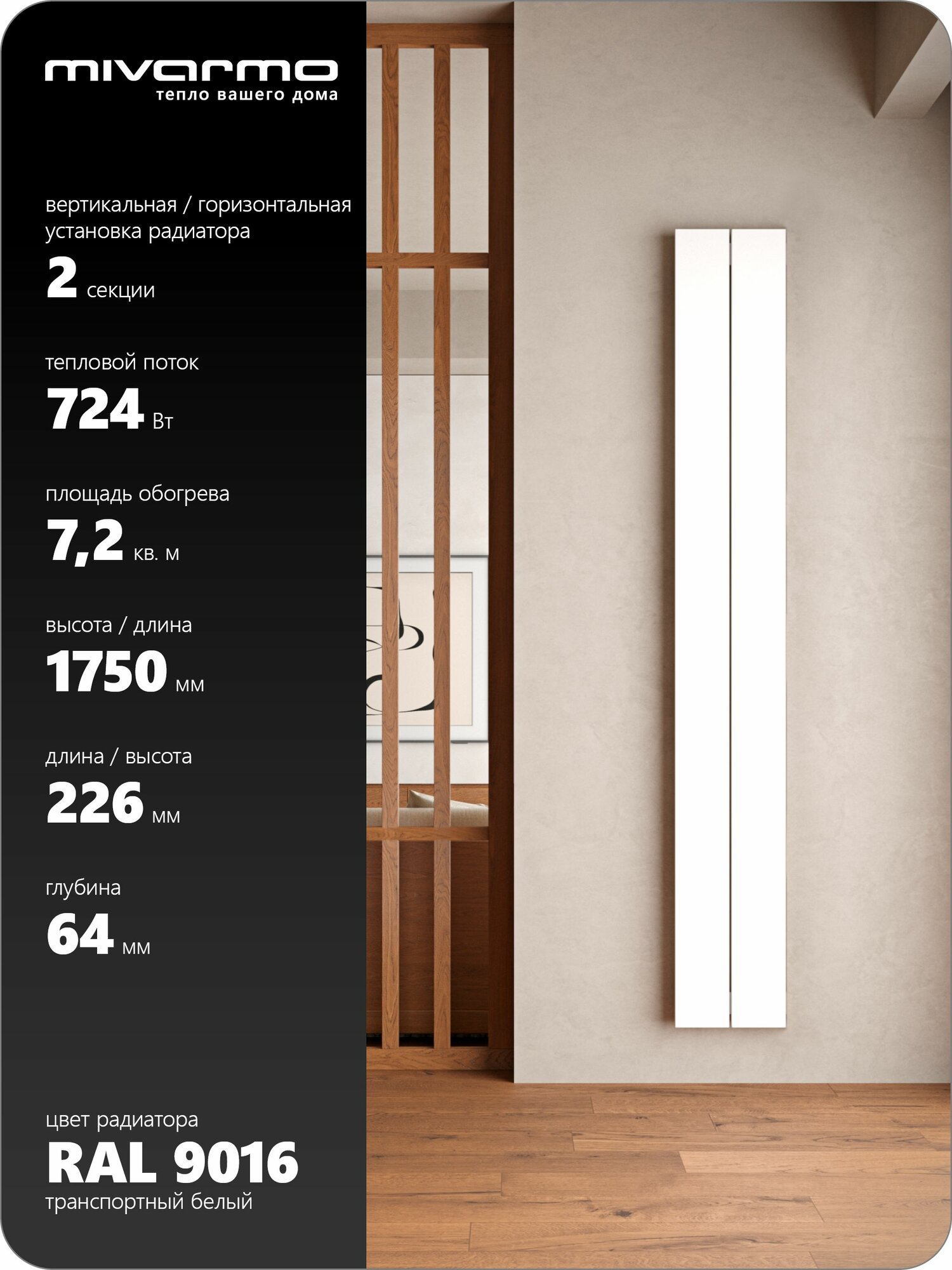 Секционный вертикальный/горизонтальный радиатор отопления Mivarmo 2 секции, RAL 9016 (белый матовый), боковое, верхнее, нижнее подключение, 175 см