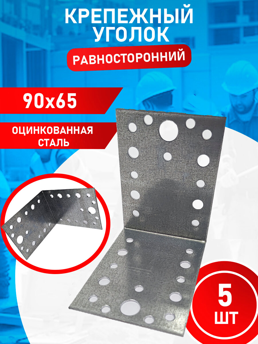 Уголок равносторонний 90х90х65 мм 5 шт