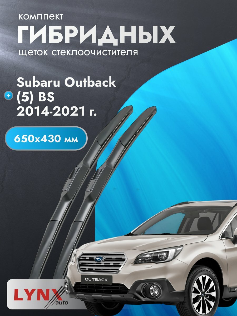 Дворники гибридные на Subaru Outback (5) BS 2014-2021, Комплект щёток 650x430мм (RХ650+RХ430). Субару Аутбек