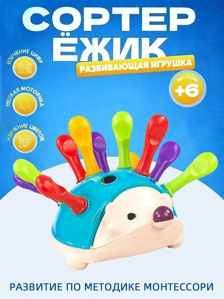 Развивающая игрушка ёжик, сортер, для детей, изучение цветов и цифр