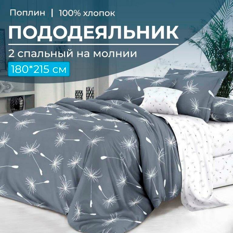 Пододеяльник 2-спальный на молнии, поплин (Пушинка (основа))