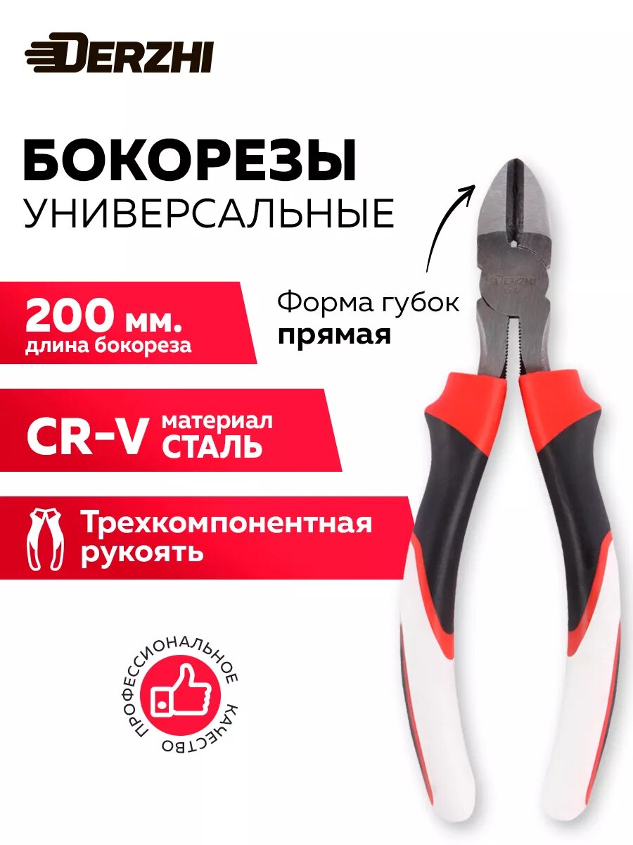 Бокорезы кусачки для проводов, универсальные DERZHI 200мм, легированная сталь, трёхкомпонентная рукоять