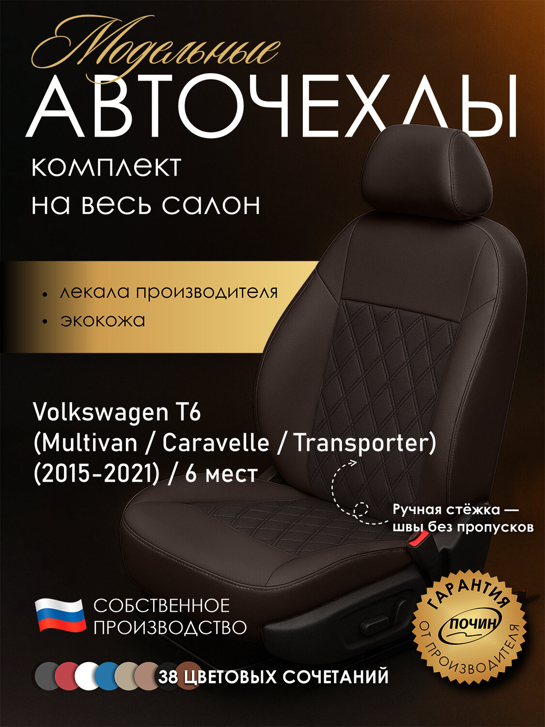Авточехлы Volkswagen T6 (Multivan / Caravelle / Transporter) (6 мест) (2015-2021) "Двойной ромб" экокожа, коричневый