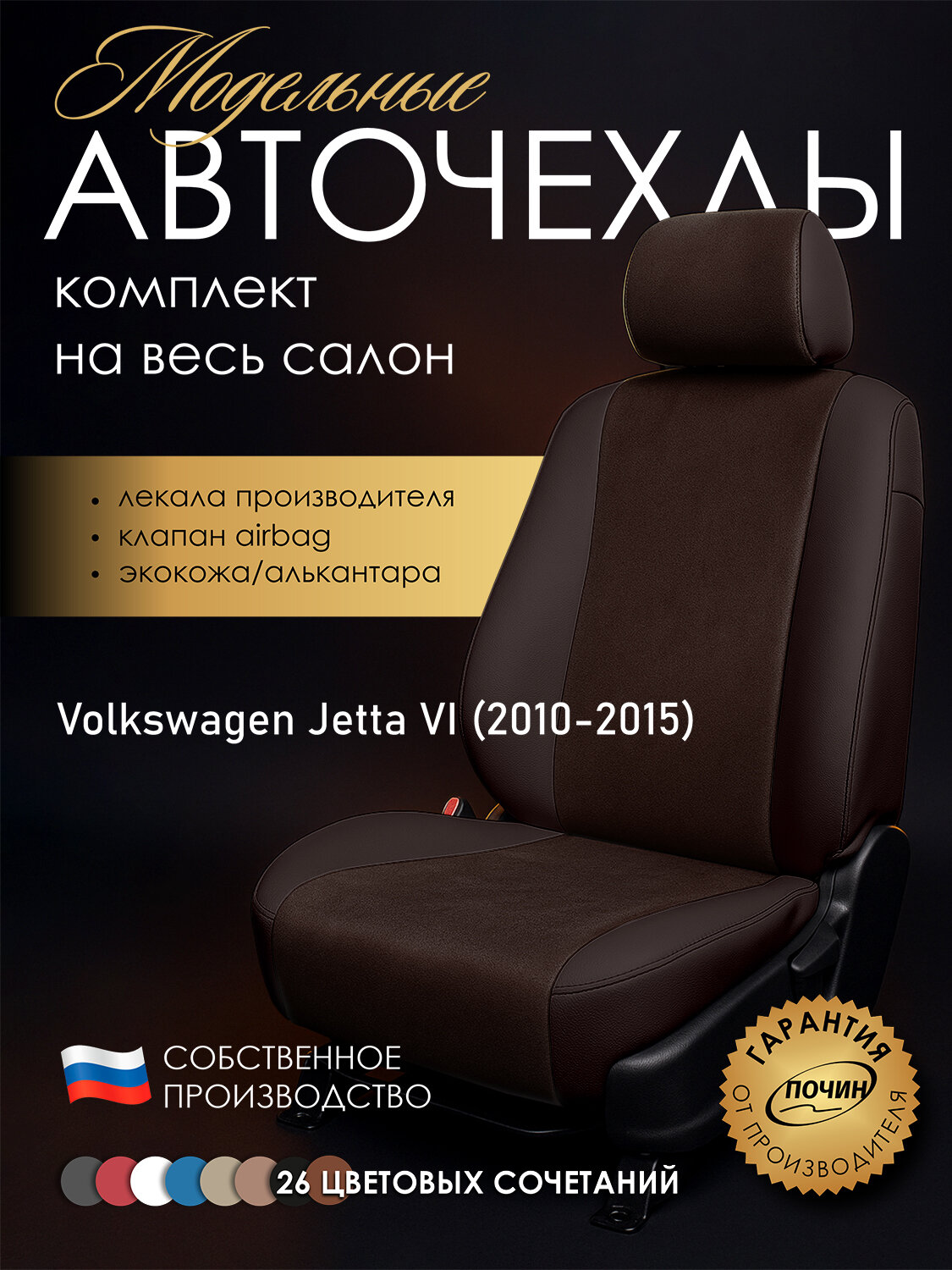 Авточехлы Volkswagen Jetta VI (с подлокотником) "Лима" алькантара-экокожа, коричневый