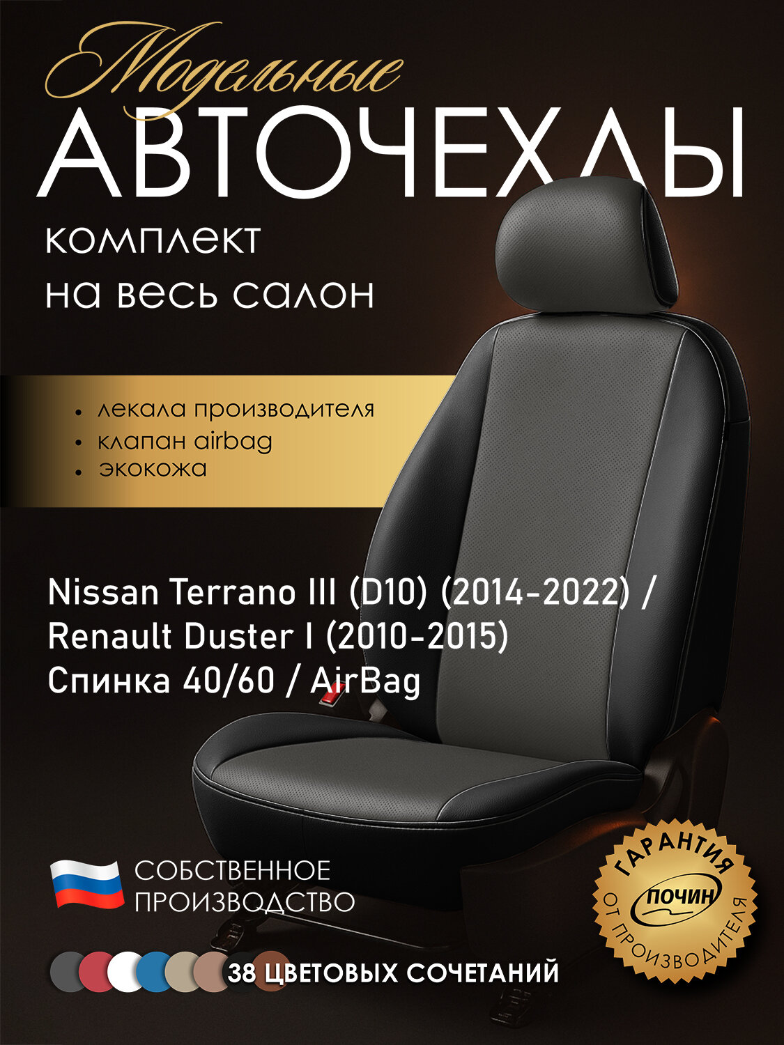 Авточехлы Nissan Terrano III (D10) / Renault Duster I / (40/60) (AirBag) "Лима" экокожа, черно-серый