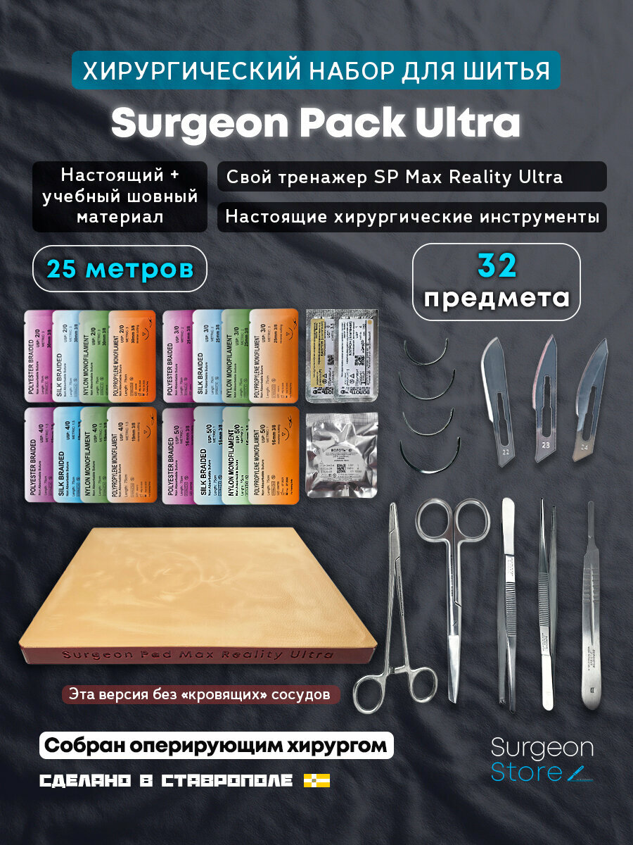 Большой хирургический набор / Surgeon Pack Ultra / Surgeon Store