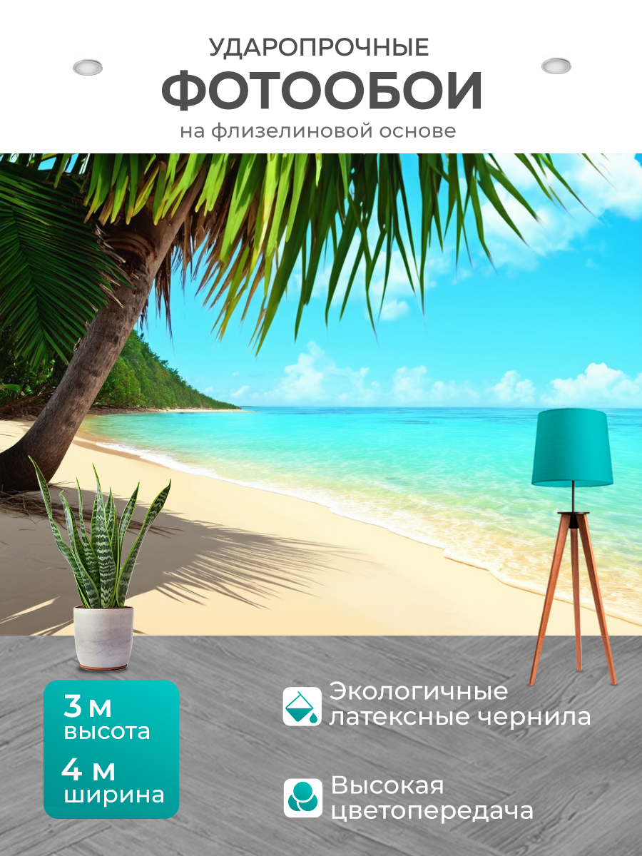 Фотообои моющиеся ударопрочные "Под теплым солнцем мальдив, кокосовое дерево стоит на берегу, его глубокая тень нежно окутывает песчаный пляж." 400x300 см. флизелиновые на стену