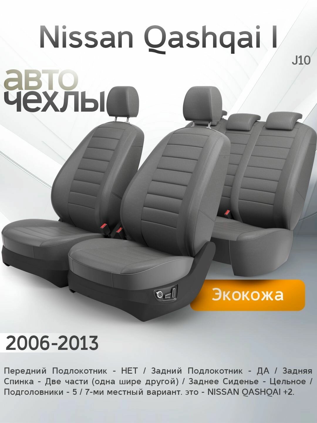 Чехлы на сиденья Nissan Qashqai I (J10) 2006-2013 (Экокожа) Серия PRO