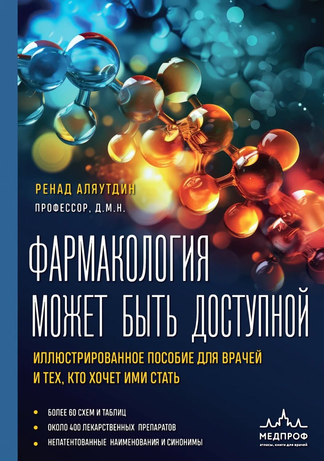 Фармакология может быть доступной. Иллюстрированное пособие для врачей и тех, кто хочет ими стать [Цифровая книга]