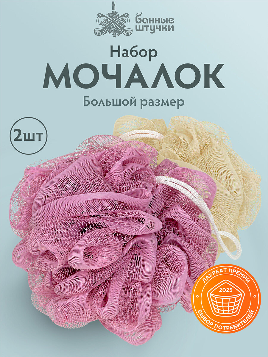 Мочалка для тела гигант в наборе, 2 штуки, пудровая и жемчужная, 15 см, Банные штучки