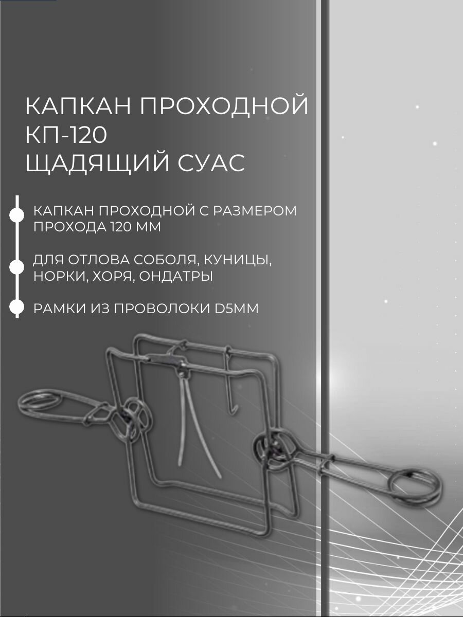 Капкан проходной КП-120 гуманный суас для отлова зверей, способных пройти сквозь рамку - 120мм