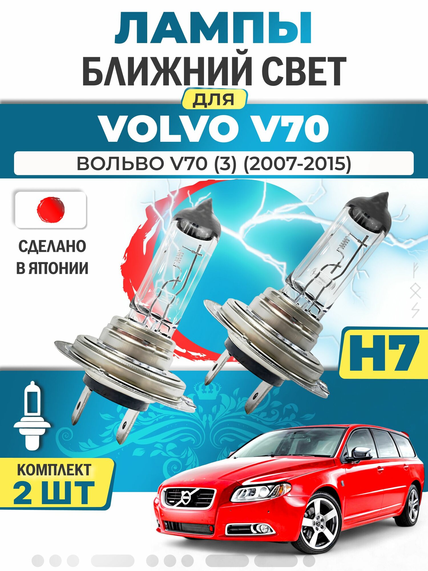 Лампы (2 шт) ближнего света VOLVO V70 III 2007-2015 / вольво V70 (3), LYNXauto (япония)