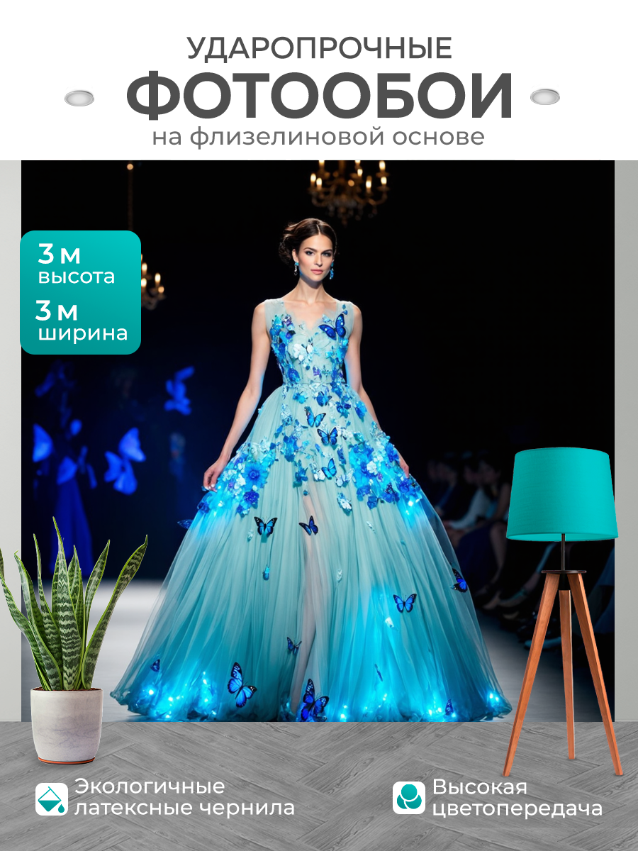Фотообои моющиеся ударопрочные "Изображение модели на подиуме в ярком, сказочном платье, украшенном светящимися синими элементами и бабочками." 300x300 см. флизелиновые на стену