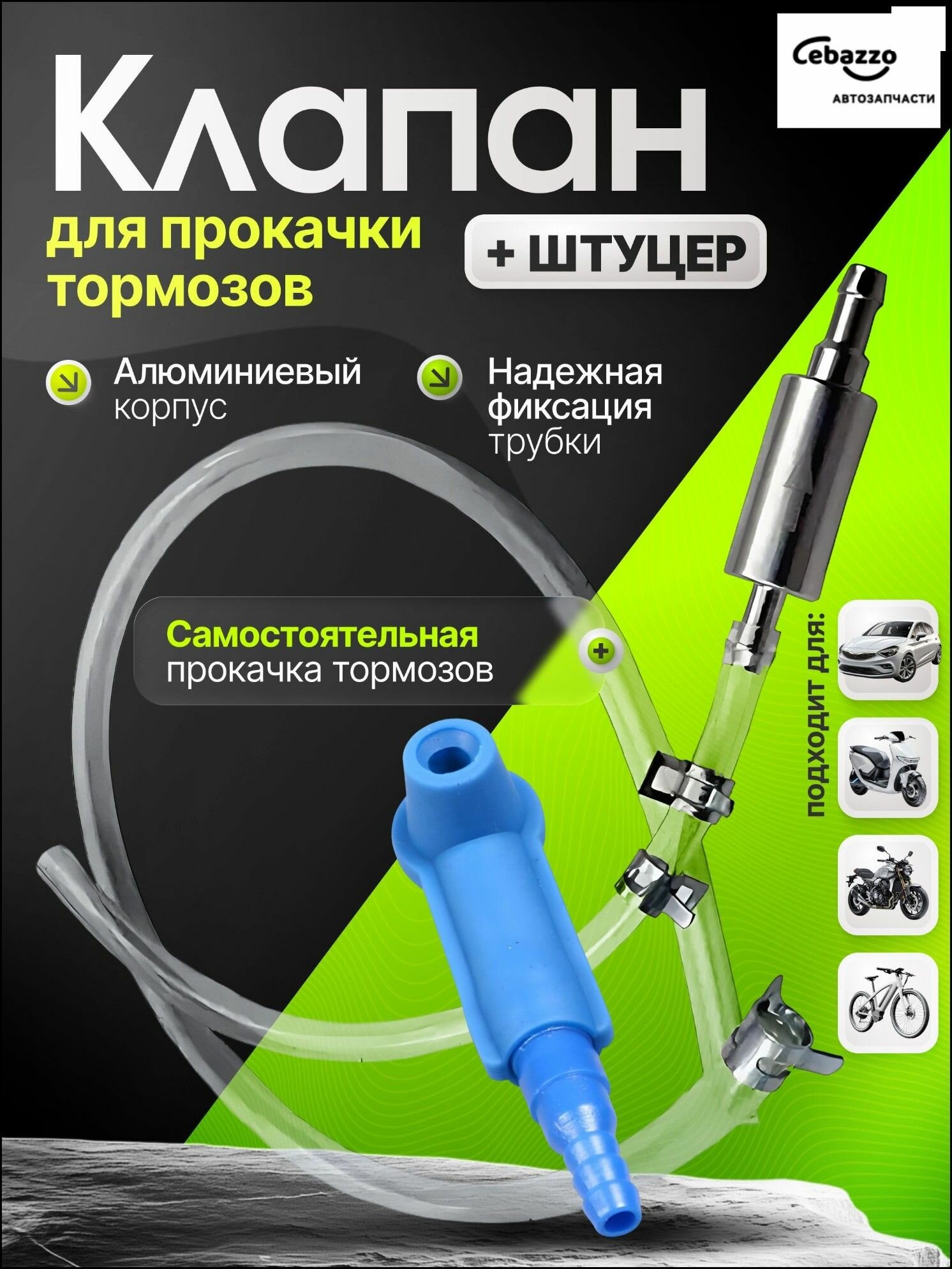 Cebazzo Комплект для прокачки тормозов автомобиля. Комплект для прокачки тормозов с обратным клапаном