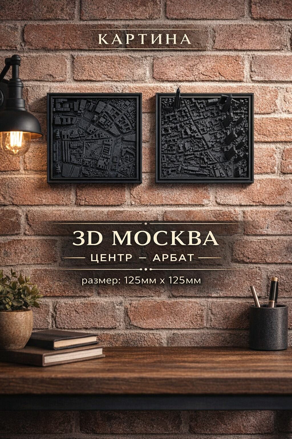Картина 3D Москва Центр - Арбат настенная, черная