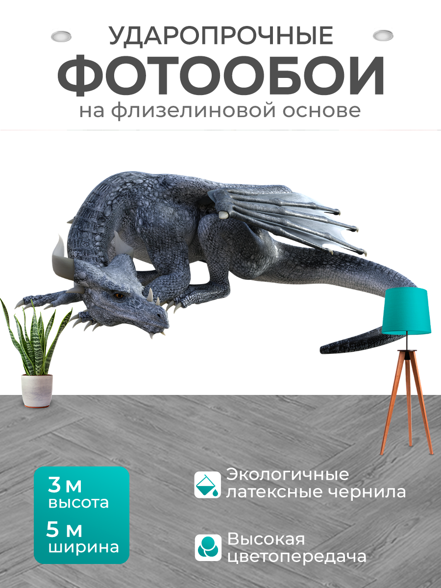 Фотообои моющиеся ударопрочные "Дракон, фантазия, животное" 500x300 см. флизелиновые на стену
