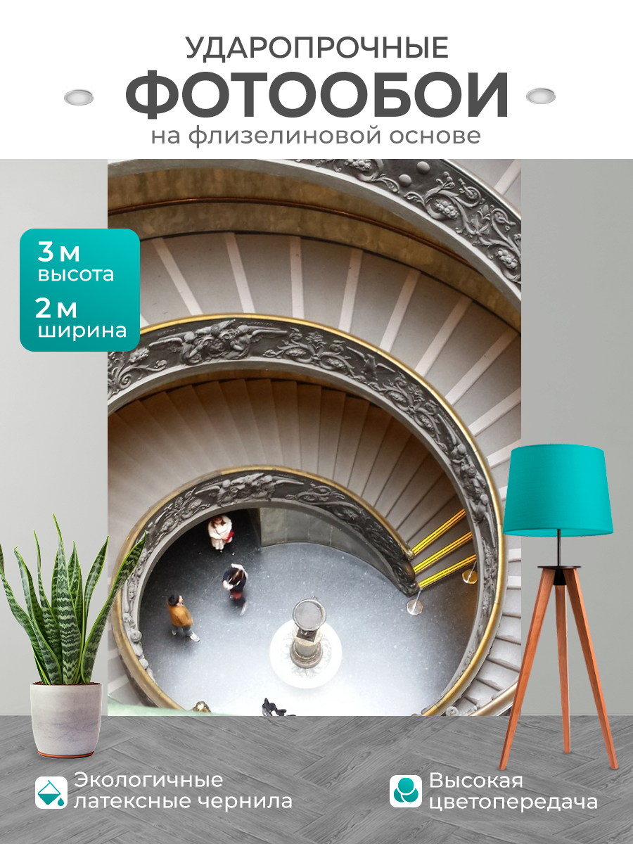 Фотообои моющиеся ударопрочные "Лестница, спираль, ватикан" 200x300 см. флизелиновые на стену