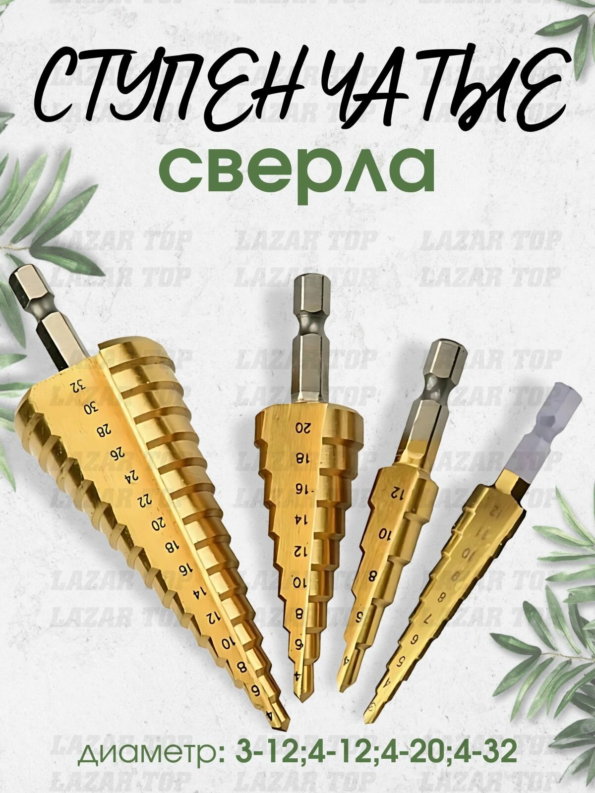 Ступенчатые сверла 3-32 комплект 4 штуки в чехле . Ступенчатое сверло по металлу : 3-12/4-12/4-20/4-32.