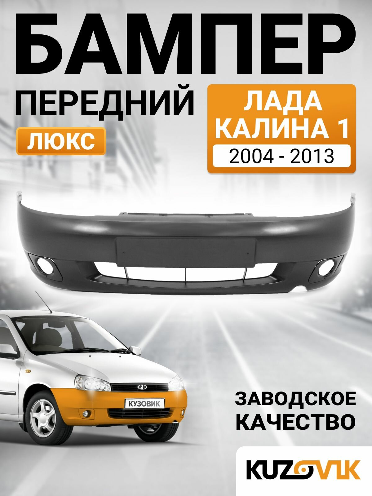 Бампер передний для Лада Калина 1 (2004-2013) люкс под птф; под окраску