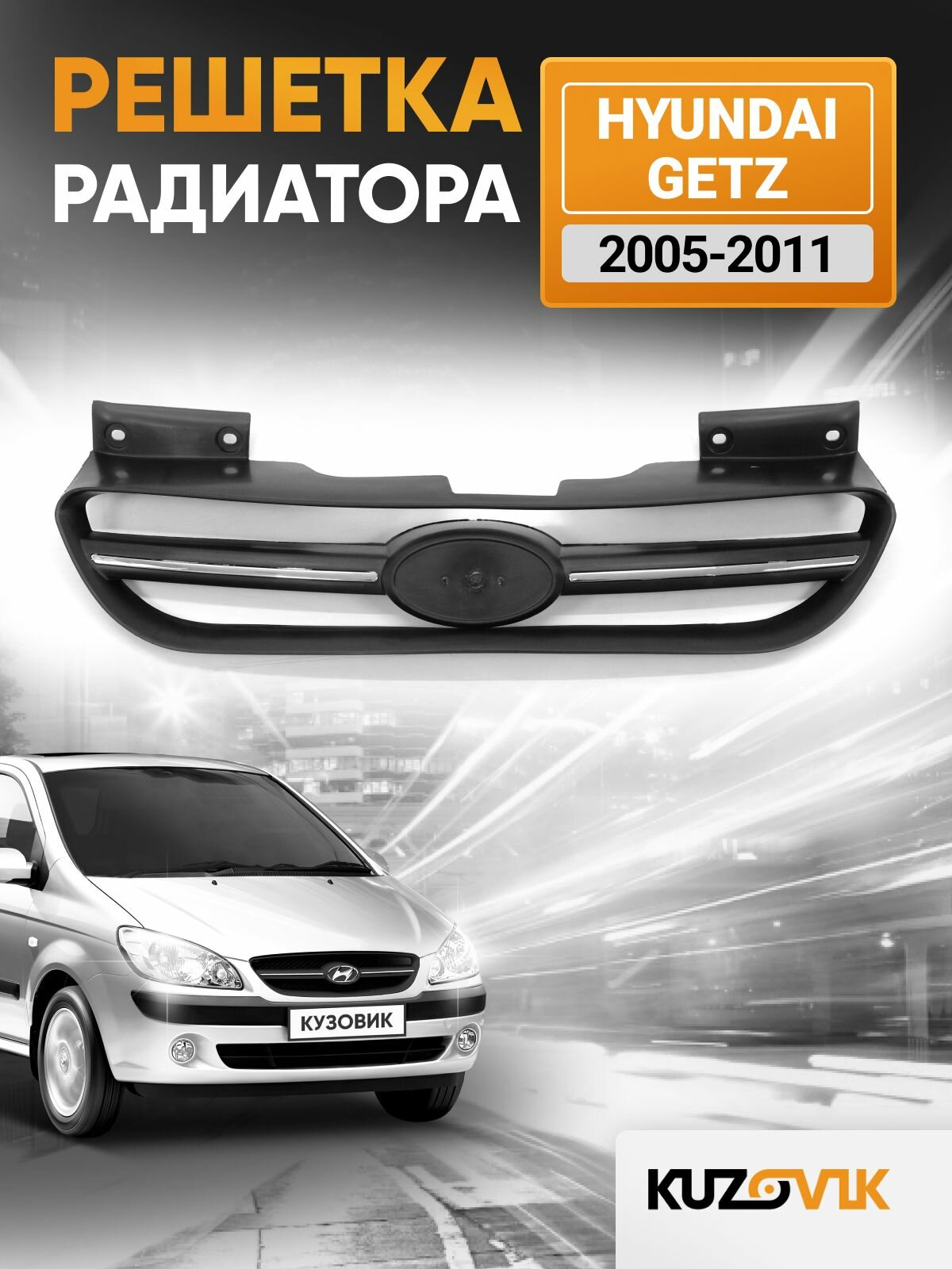 Решетка радиатора для Хендай Гетц Hyundai Getz (2005-2011) рестайлинг с хром молдингами